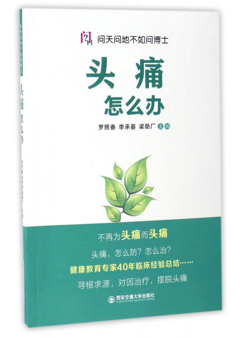 头痛怎么办