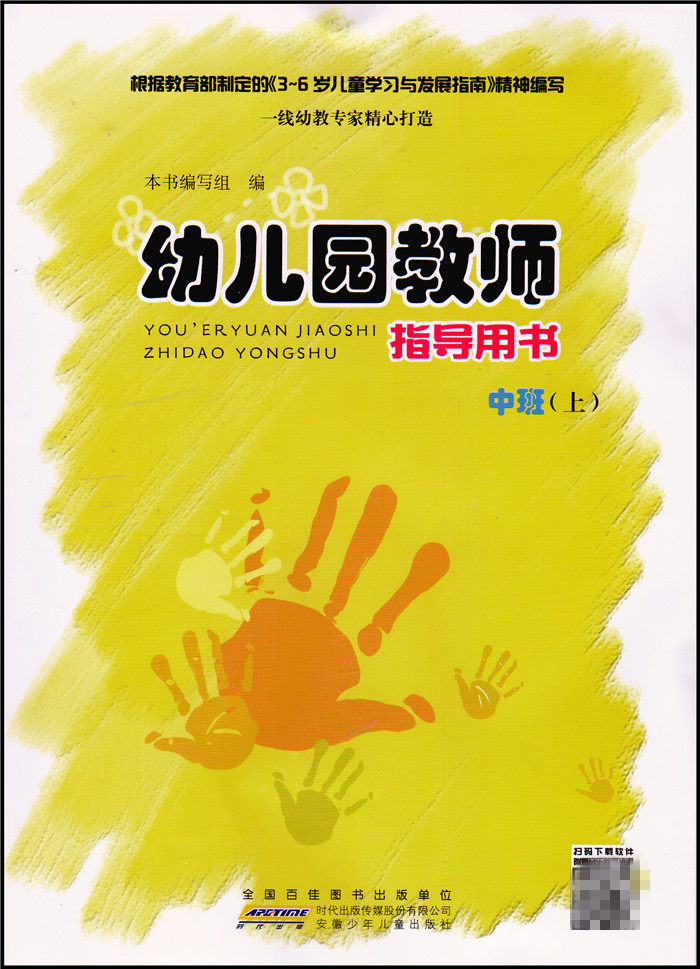 幼儿园教师指导用书 中班上册 根据《3-6岁儿童学习与发展指南》编写 安徽少年儿童