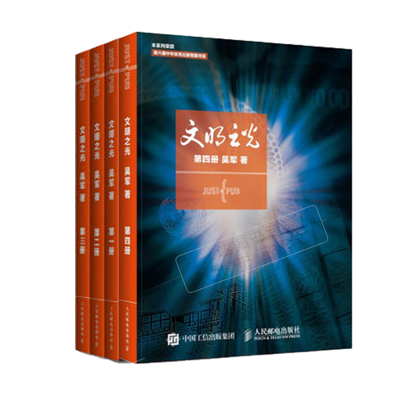 包邮 文明之光1-4全4册 吴军 文津图书奖得主 科技人文书籍 解读人类文明进步的各阶段
