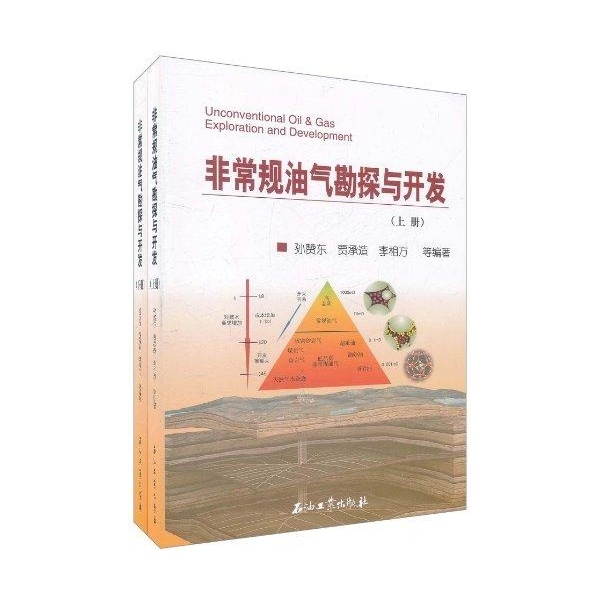 非常规油气勘探与开发（上、下册）