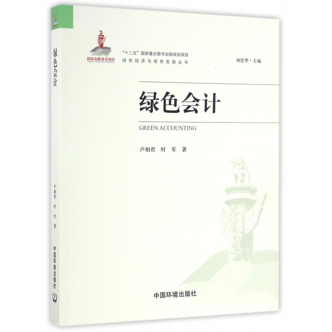 绿色会计/绿色经济与绿色发展丛书