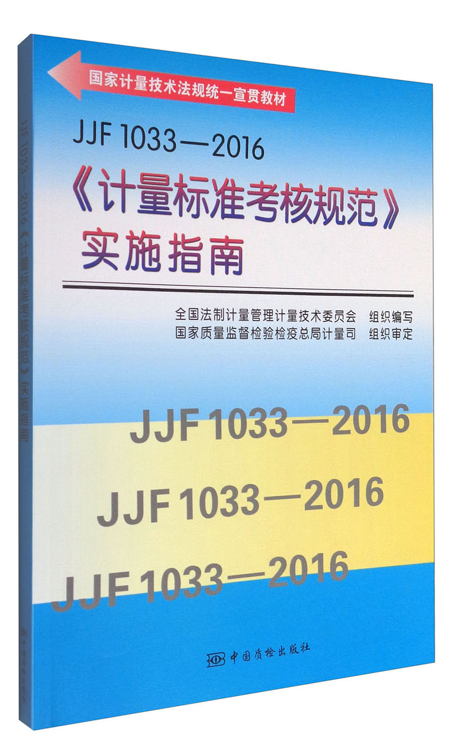 JJF 1033-2016《计量标准考核规范》实施指南