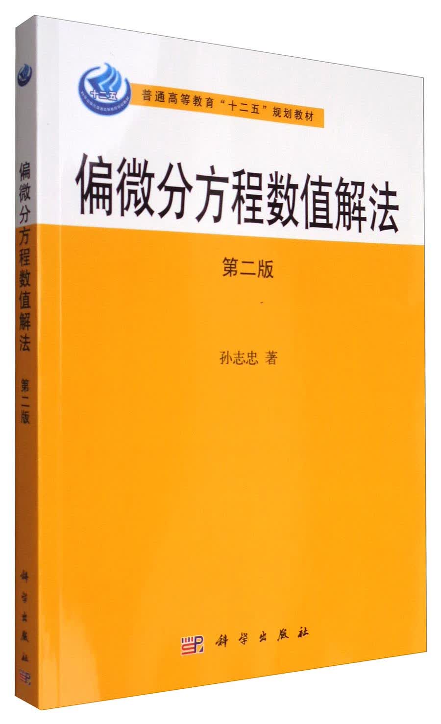 偏微分方程数值解法（第二版）/普通高等教育“十二五”规划教材