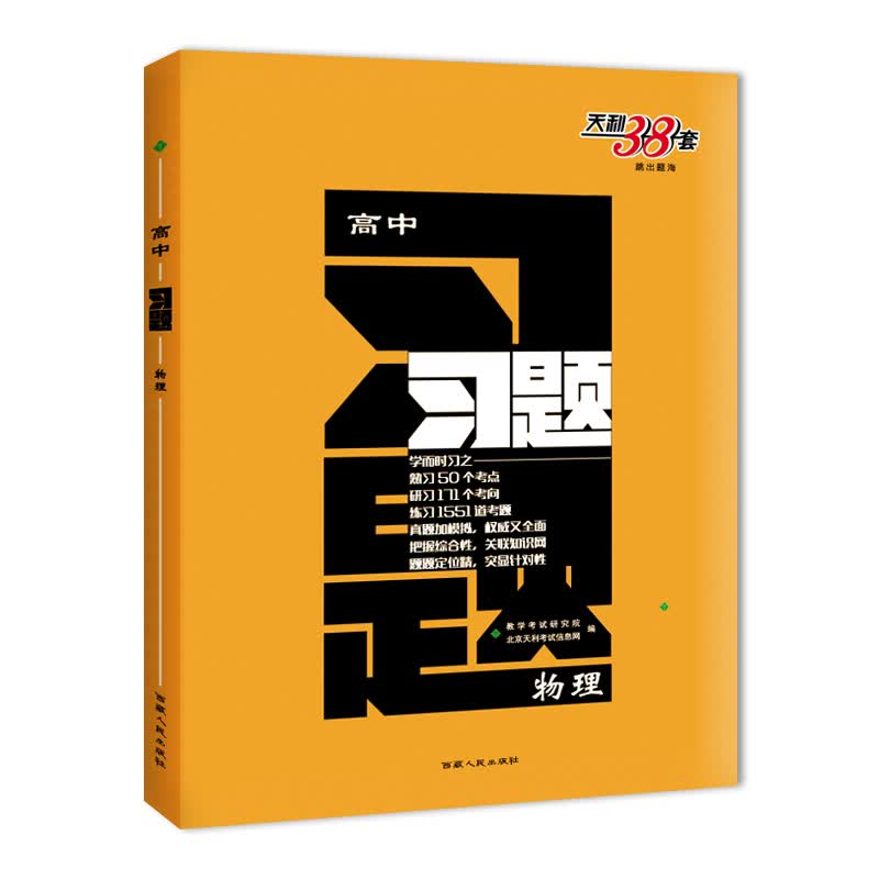 天利38套 跳出题海 2018高中习题：物理