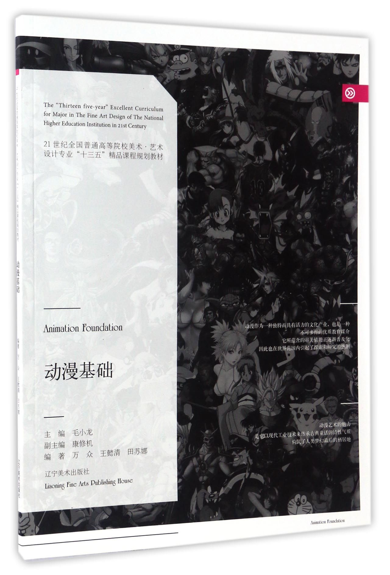 动漫基础/21世纪全国普通高等院校美术·艺术设计专业“十三五”精品课程规划教材