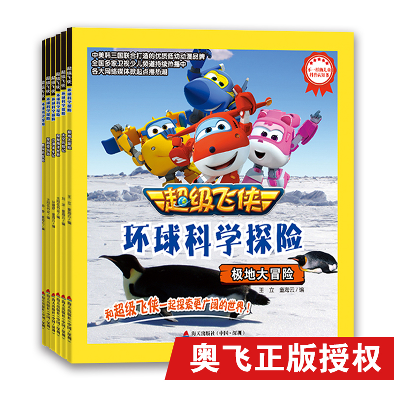 超级飞侠环球科学探险系列（套装共6册）