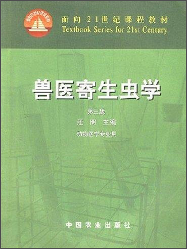 兽医寄生虫学（动物医学专业用 第3版）/面向21世纪课程教材