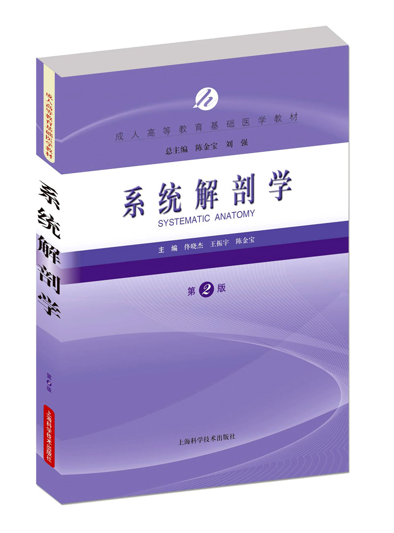 系统解剖学（第2版）