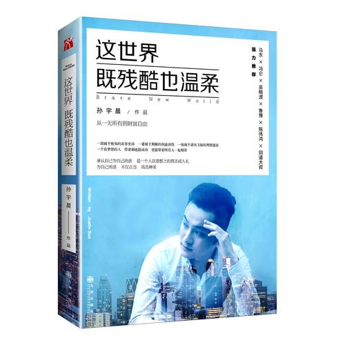现货 这既残酷也温柔 北京大学学霸孙宇晨著 为自己而活 励志书籍书