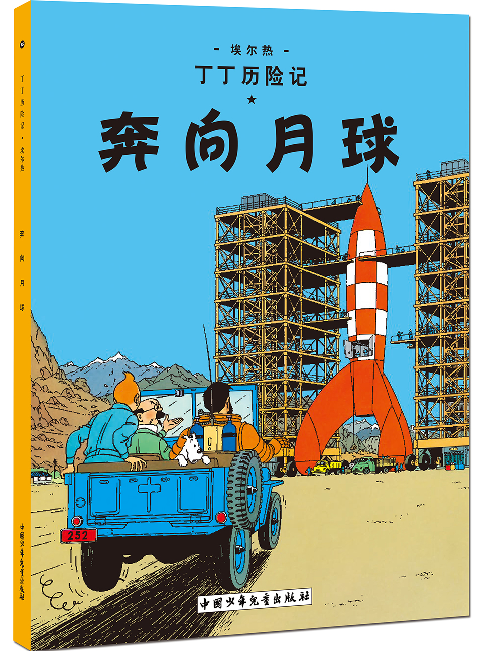 旧版 第十五集：奔向月球