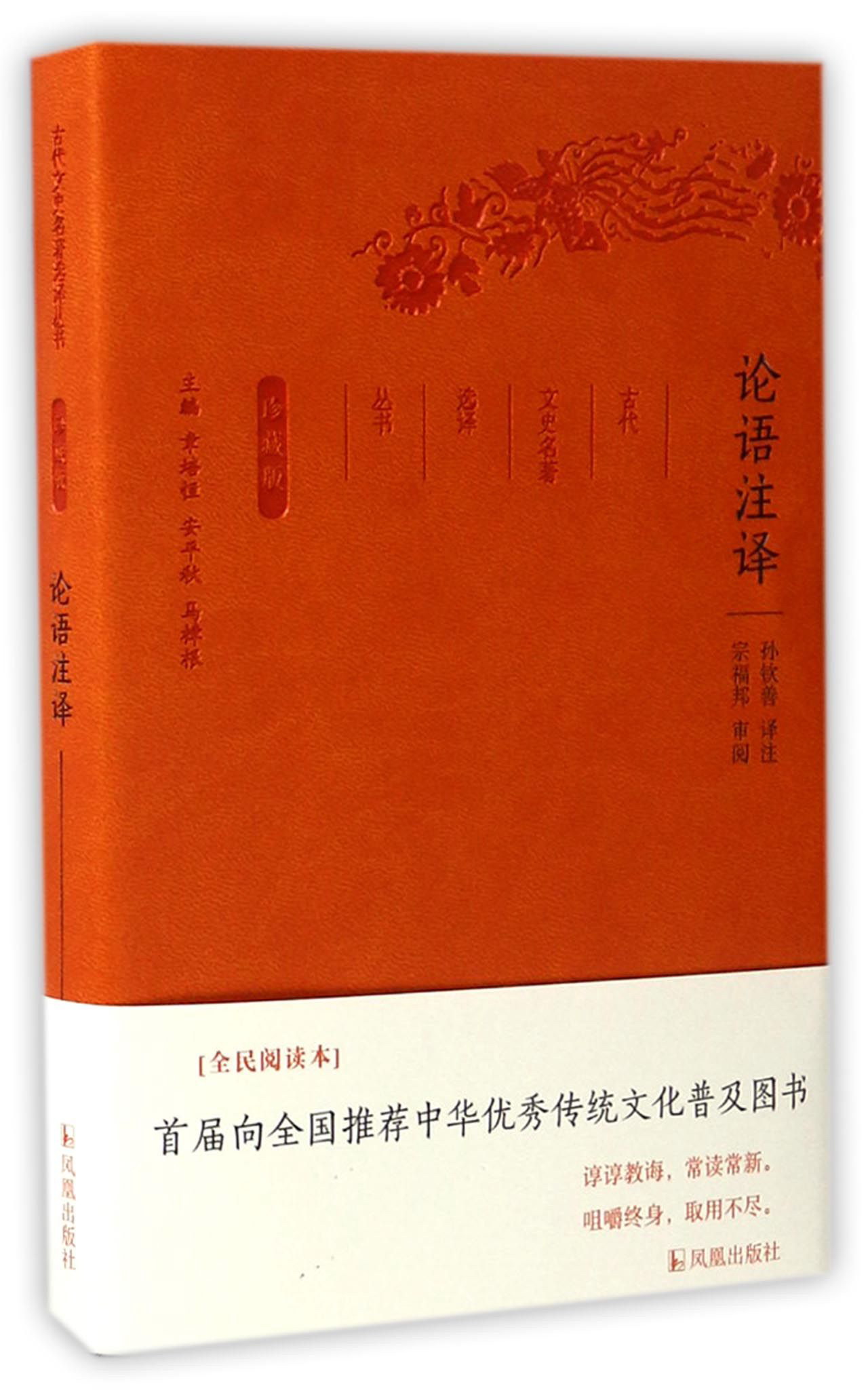 论语注译（珍藏版）/古代文史名著选译丛书