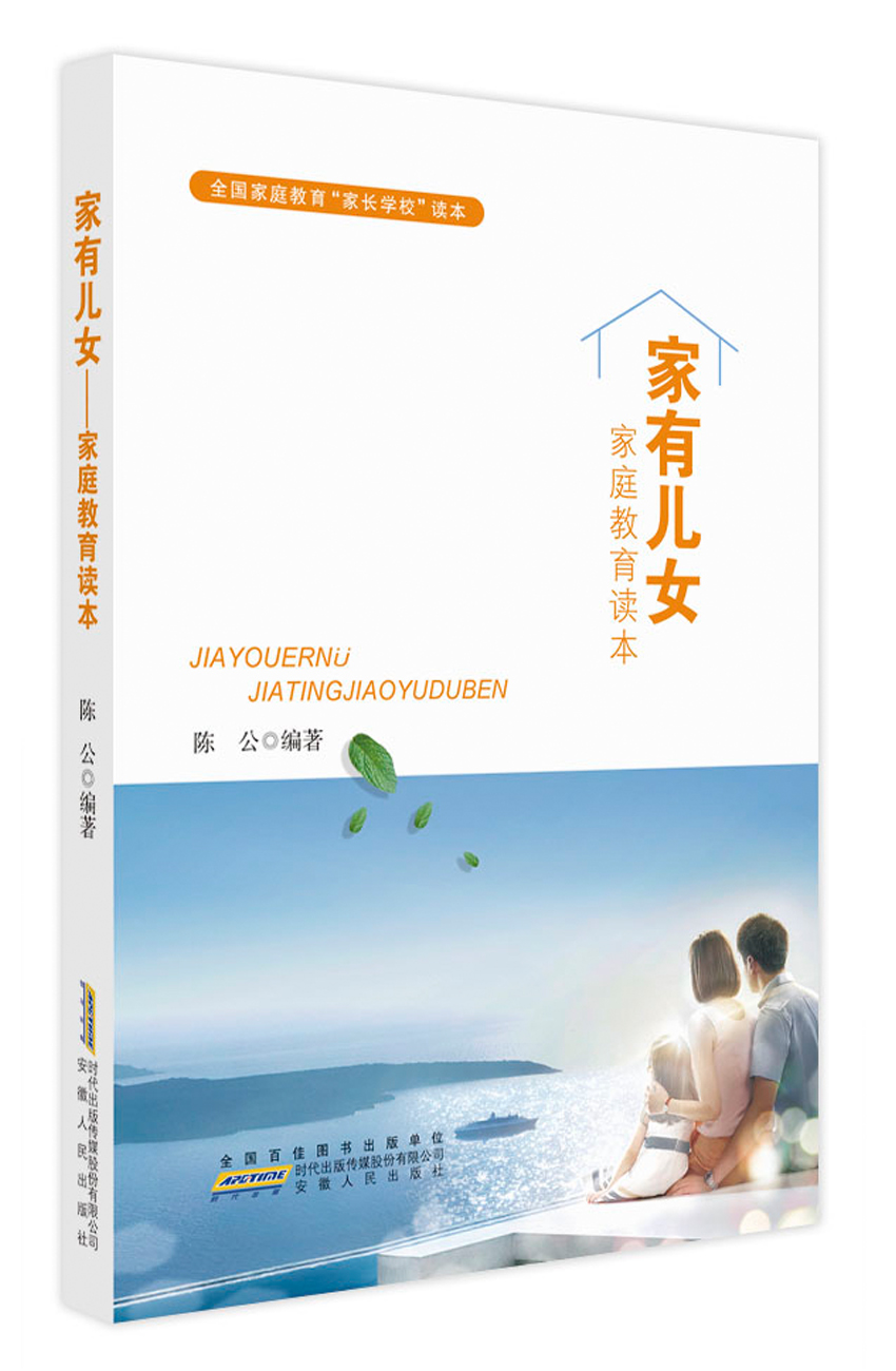 家有儿女 家庭教育读本