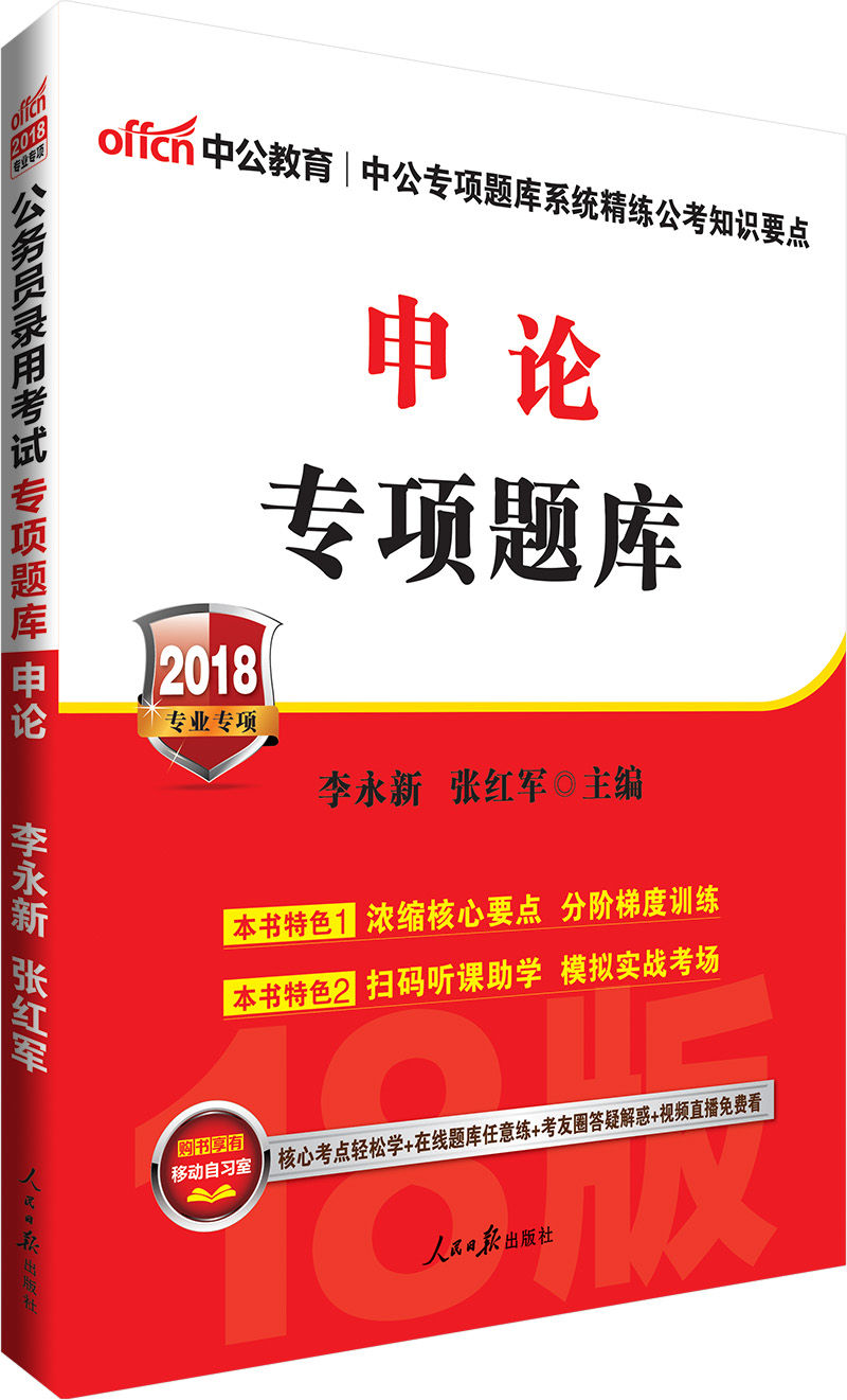 中公版·2018公务员录用考试专项题库：申论