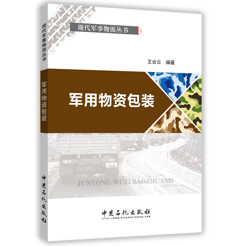 【旗舰店】军用物资包装——现代军事物流丛书