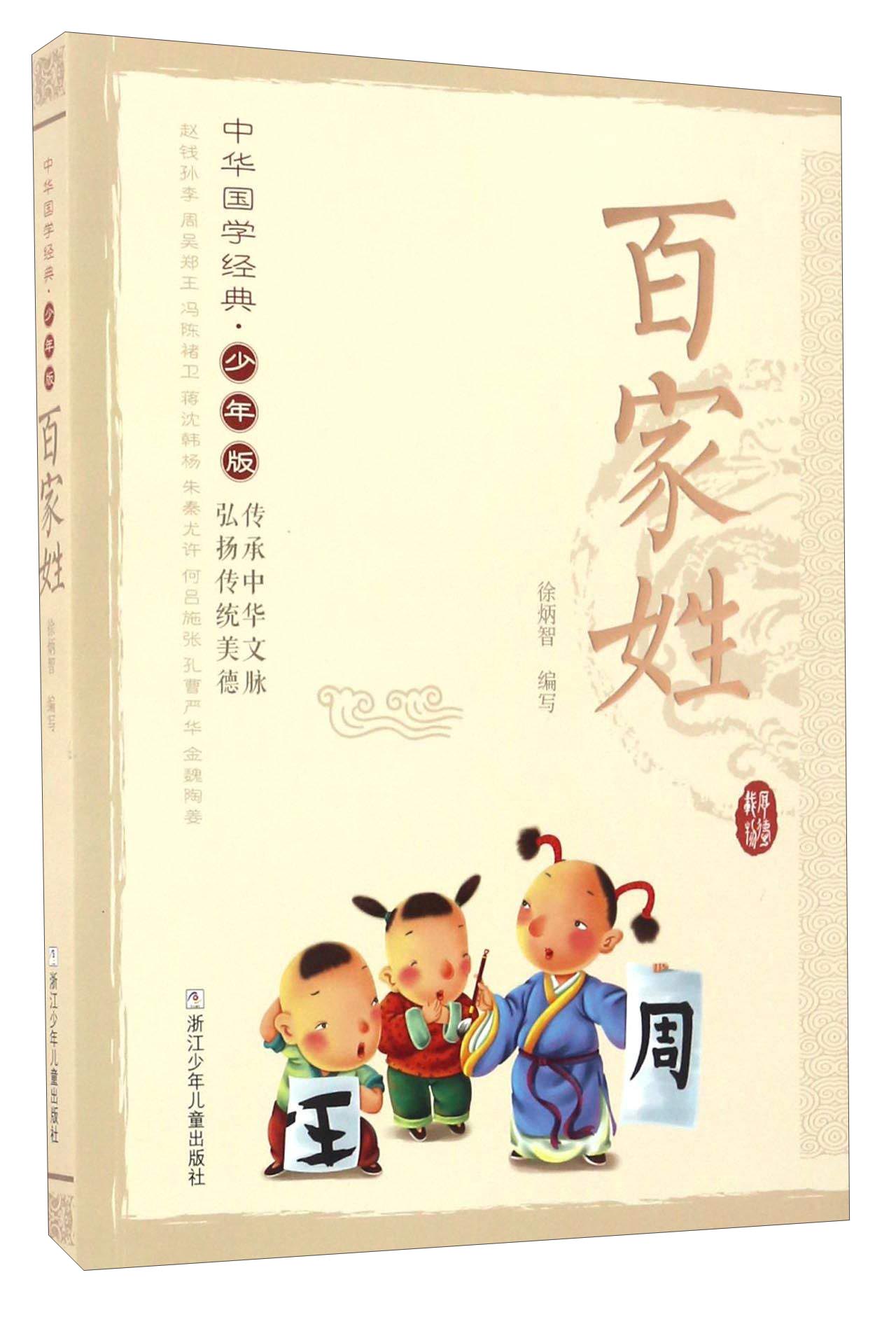 百家姓（少年版）/中华国学经典