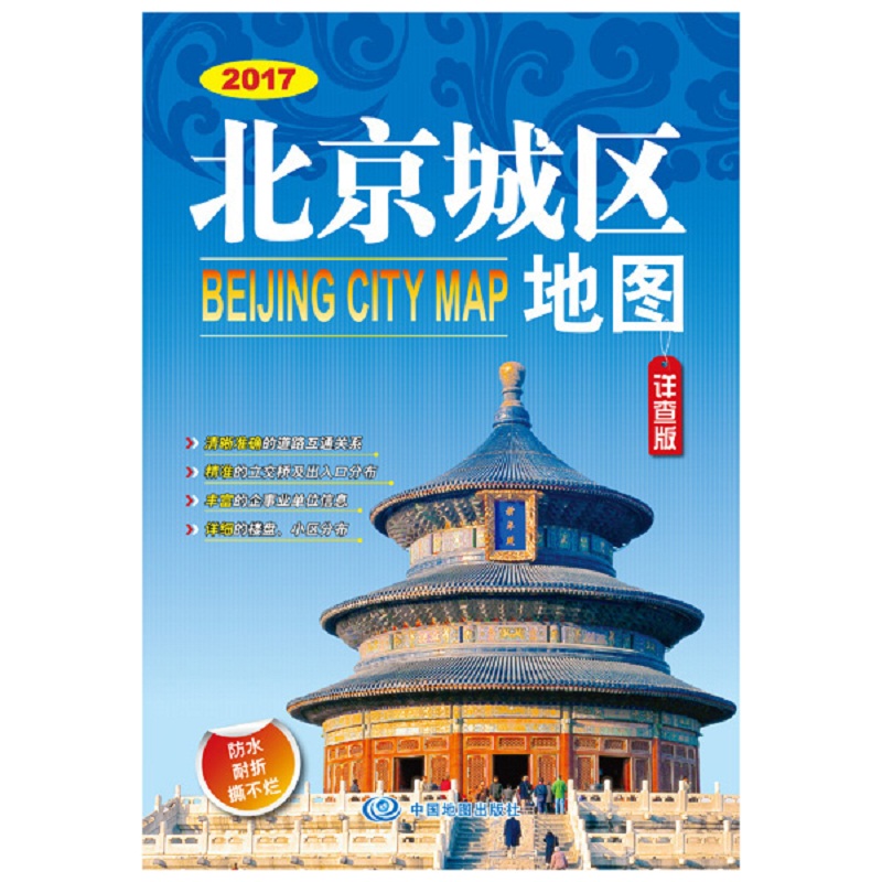 2017年北京城区地图（详查版 676mm*978mm）