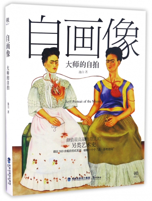 自画像(大师的自拍)
