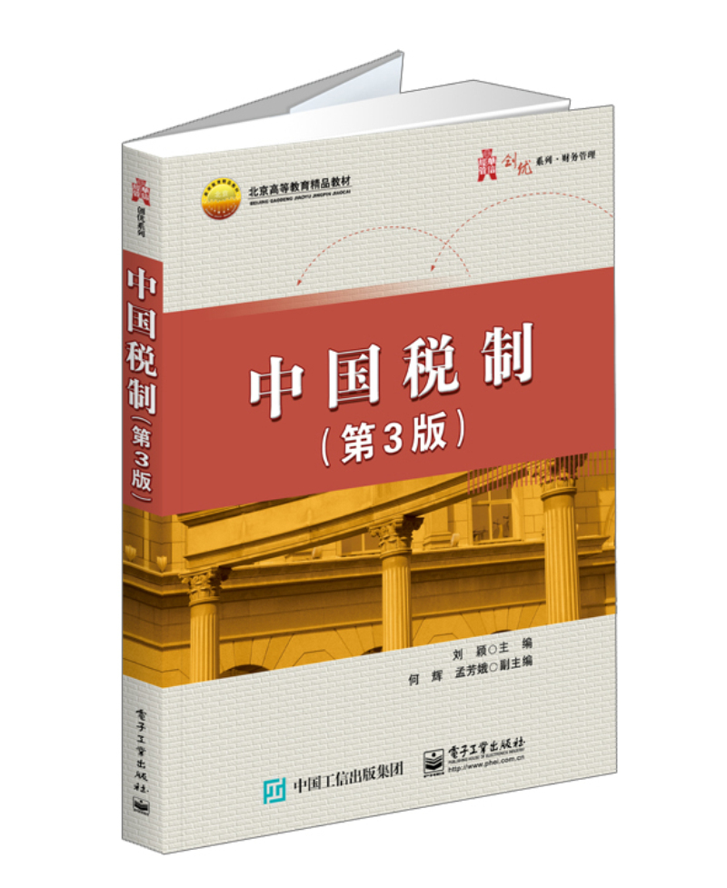 中国税制（第3版）