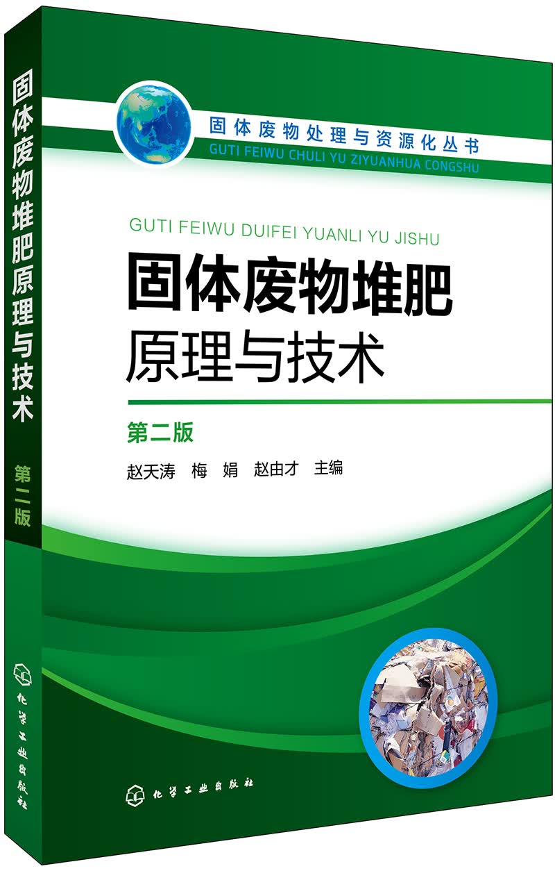 固体废物处理与资源化丛书--固体废物堆肥原理与技术（第二版）