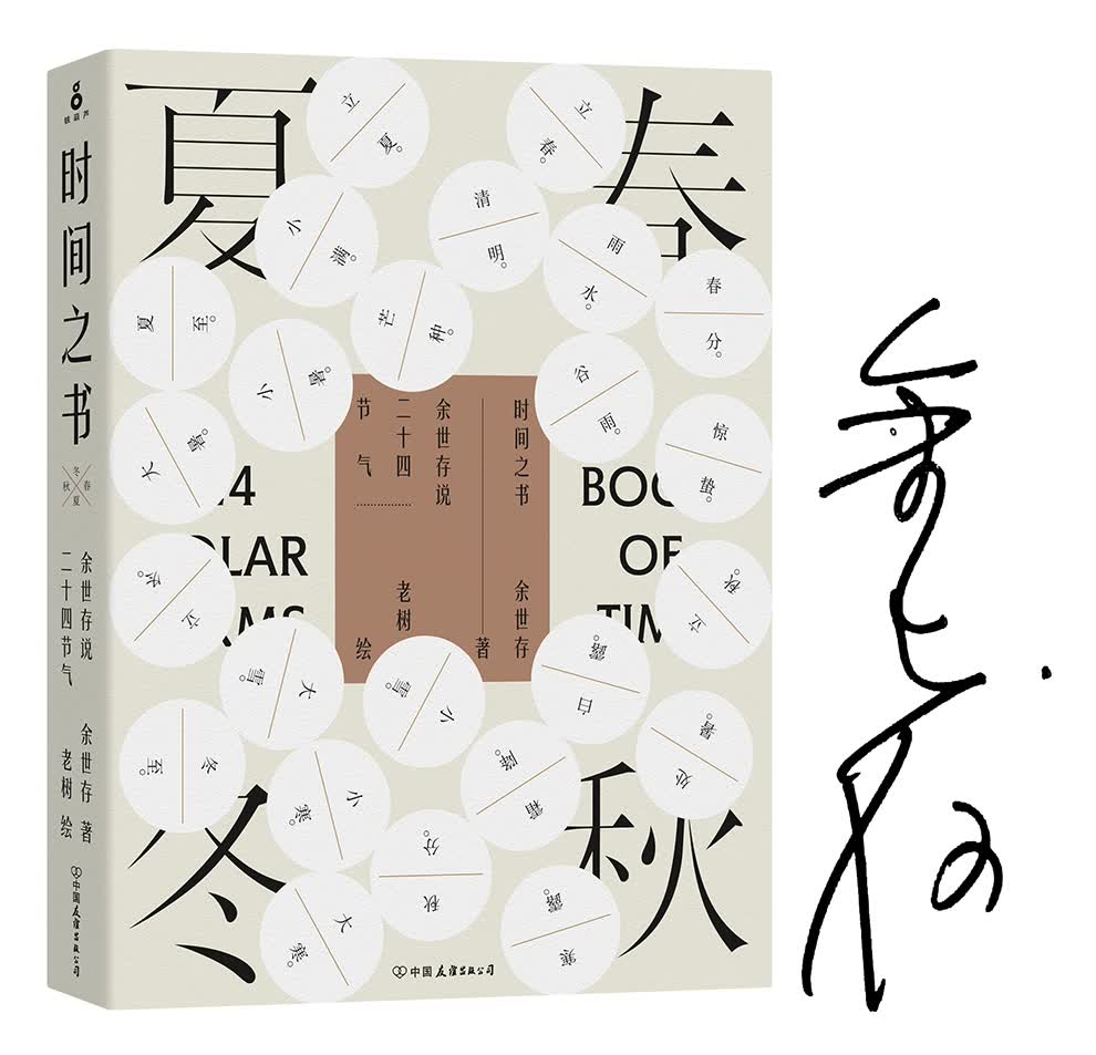 时间之书：余世存说二十四节气（已售罄勿拍）