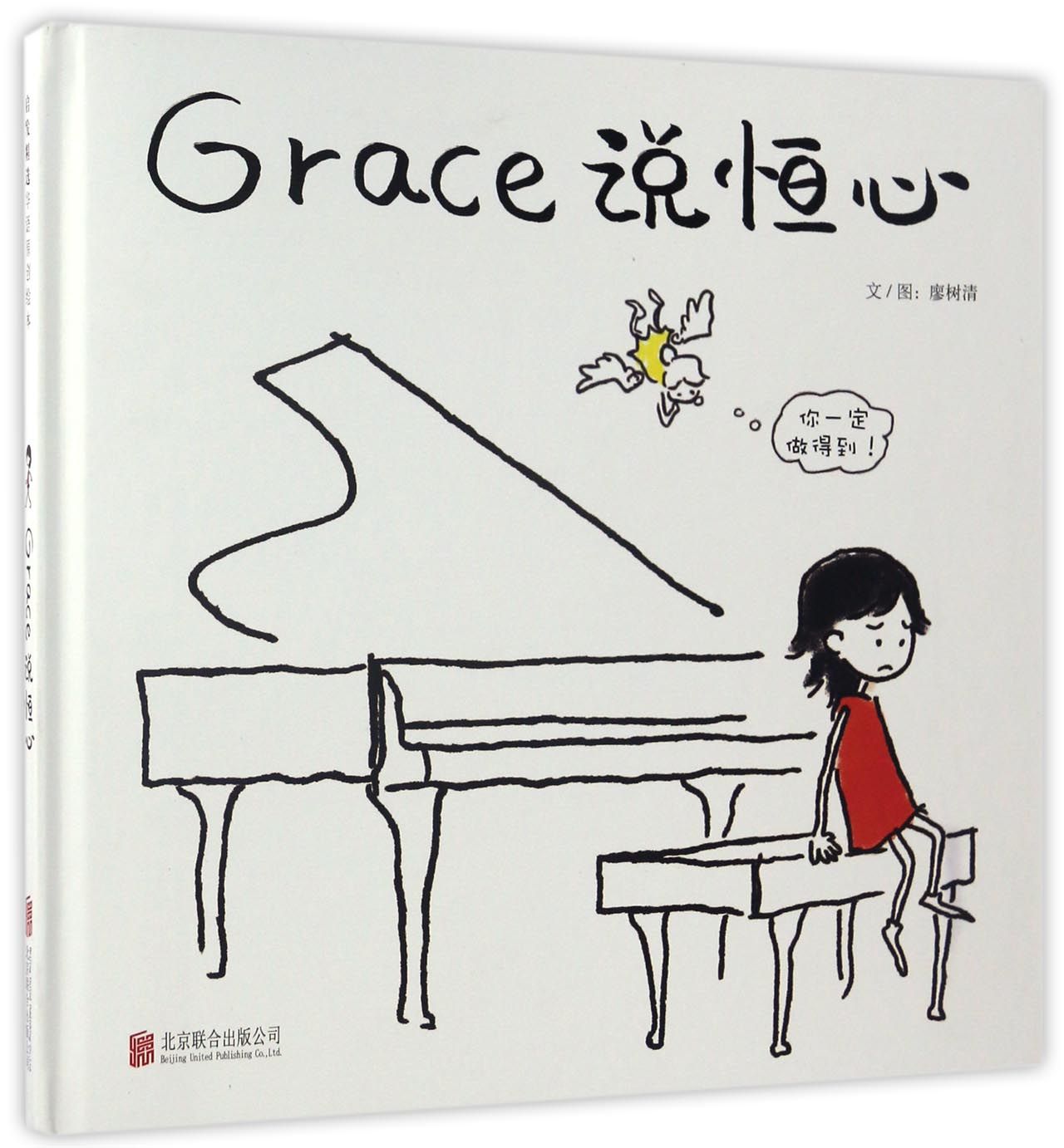 Grace 说恒心 Grace情商培养系列，宝宝好习惯养成三部曲“专心 恒心 耐心”3-6岁（启发出品）