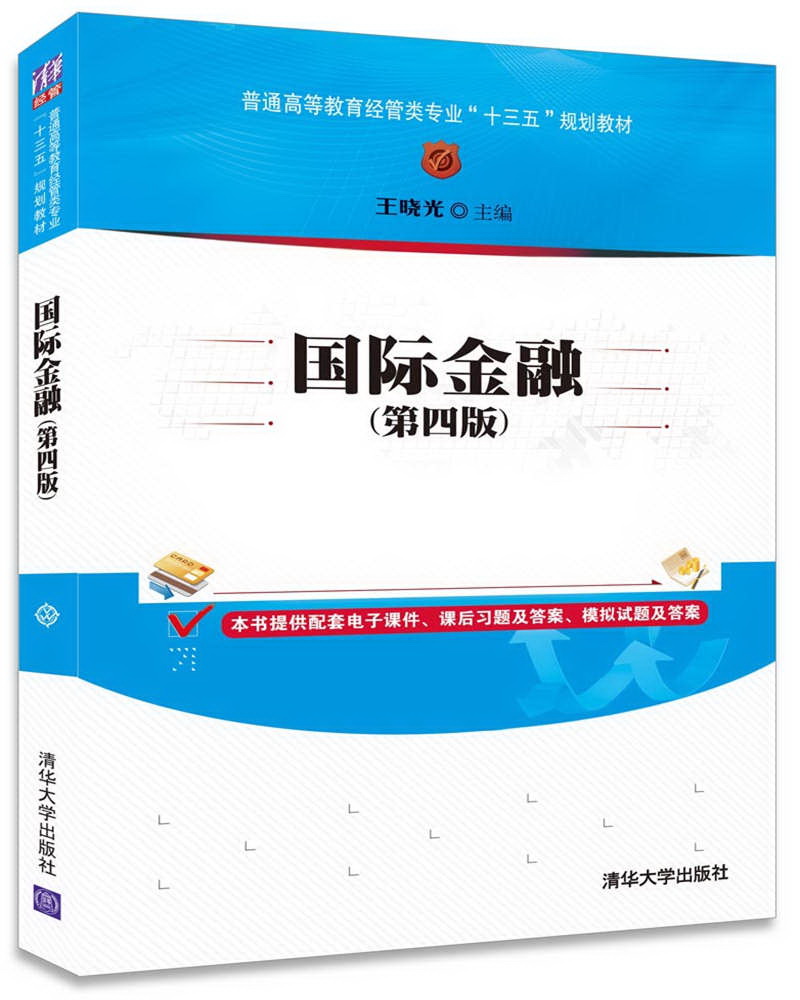 国际金融（第四版）/普通高等教育经管类专业“十三五”规划教材