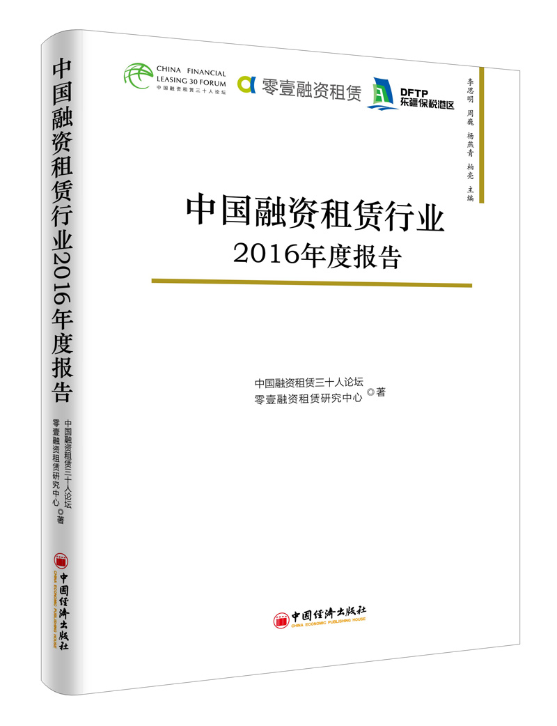 中国融资租赁行业2016年度报告
