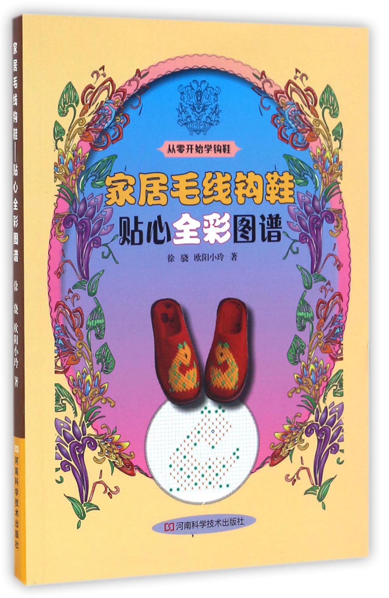 家居毛线钩鞋 贴心全彩图谱/从零开始学钩鞋