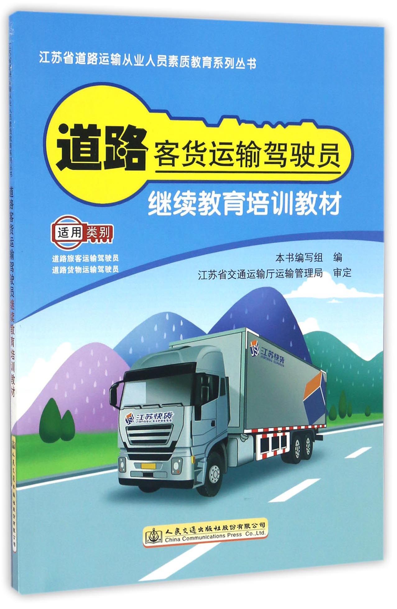 道路客货运输驾驶员继续教育培训教材/江苏省道路运输从业人员素质教育系列丛书
