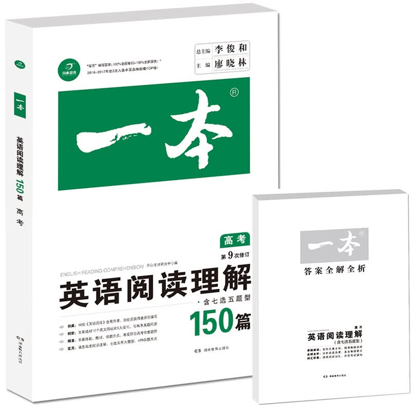 开心教育第9次修订一本 英语阅读理解150篇高考