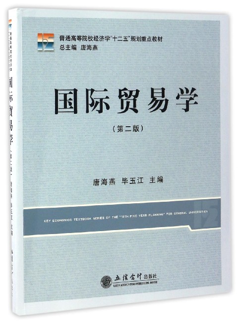 国际贸易学（第2版）
