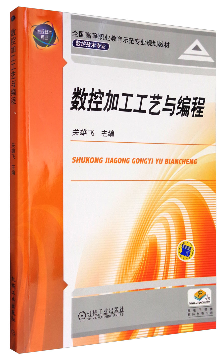 数控加工工艺与编程/全国高等职业教育示范专业规划教材·数控技术专业