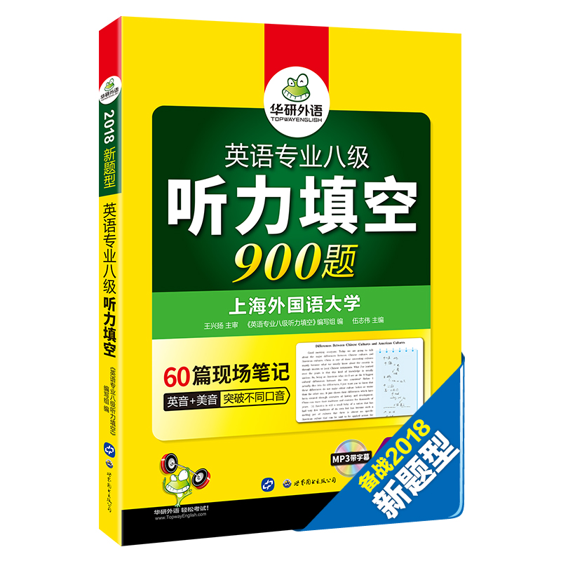 英语专业八级听力填空 2018专八新题型 华研外语（附光盘）