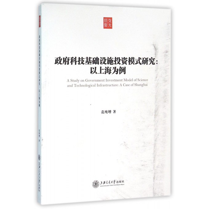 政府科技基础设施投资模式研究--以上海为例