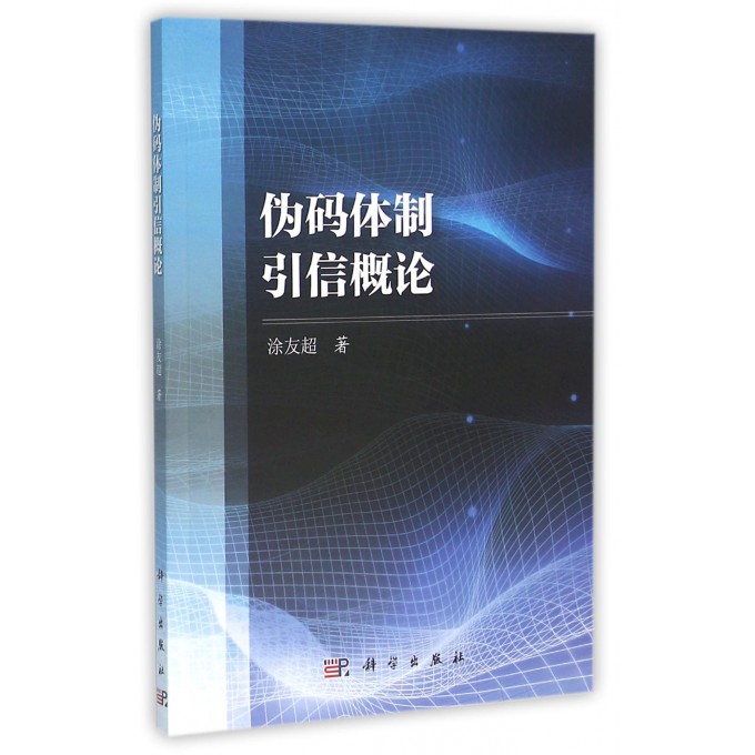 伪码体制引信概论