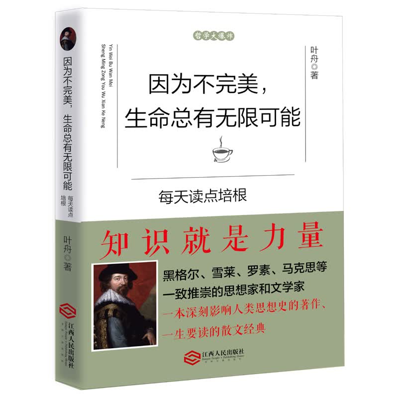 因为不完美，生命总有无限可能：每天读点培根