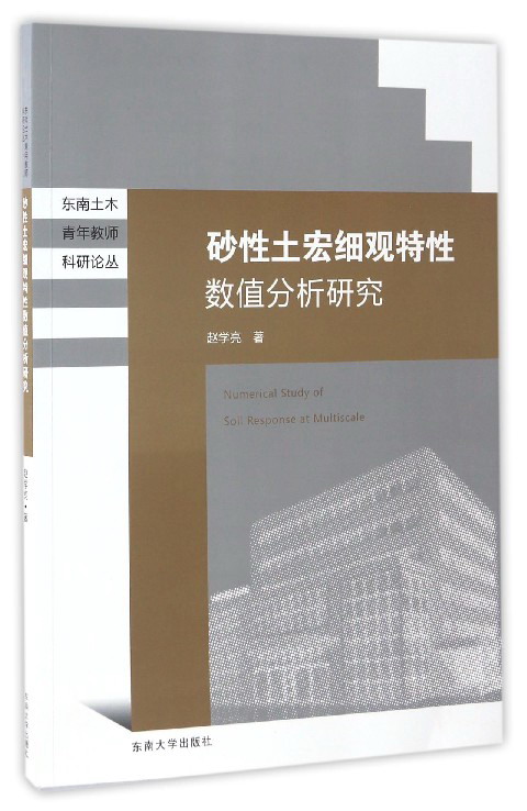 砂性土宏细观特性数值分析研究/东南土木青年教师科研论丛