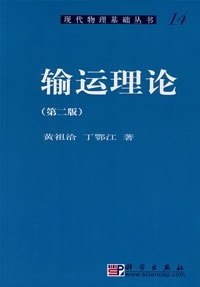 输运理论（第二版）
