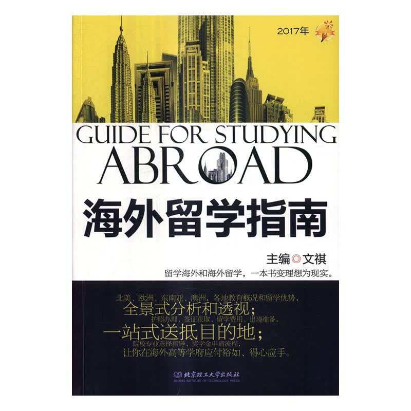 海外留学指南:2017年/书籍/励志与成功/出国/留学