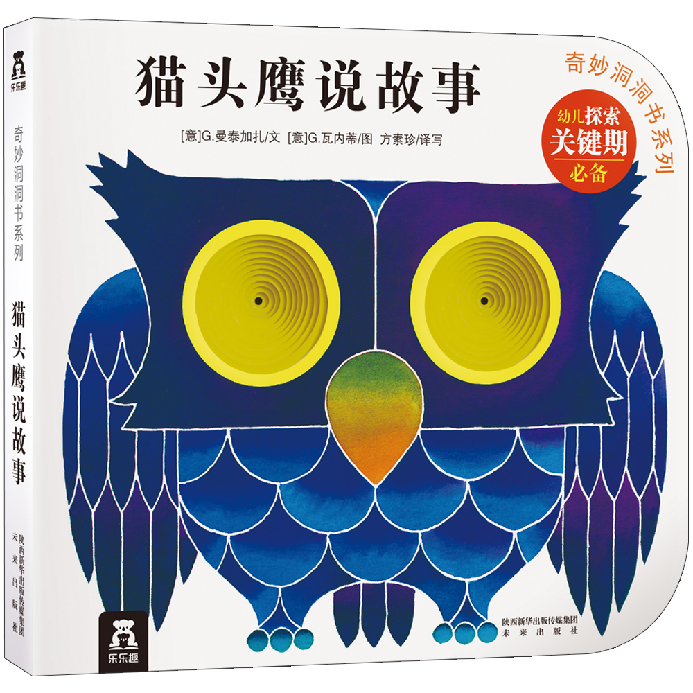 奇妙洞洞书系列：猫头鹰说故事