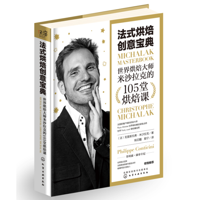 法式烘焙创意宝典 世界烘焙大师米沙拉克的105堂烘焙课