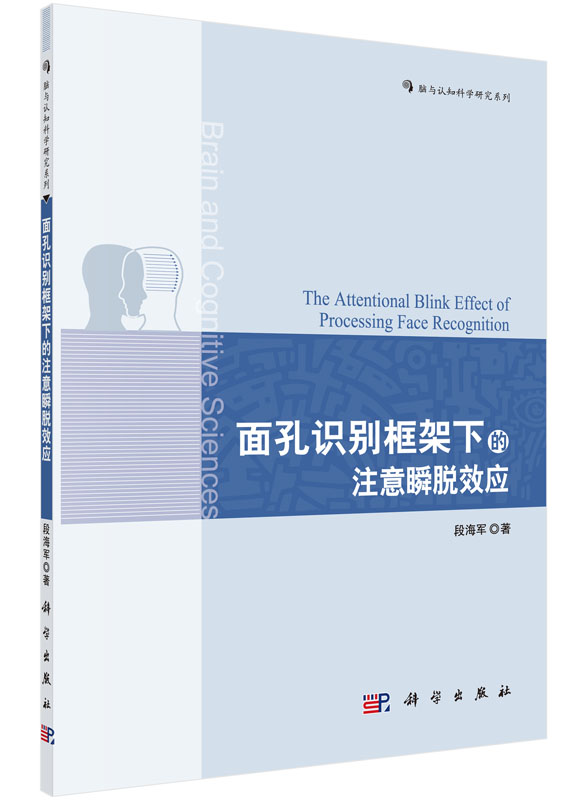 脑与认知科学研究系列：面部识别框架下的注意瞬脱效应