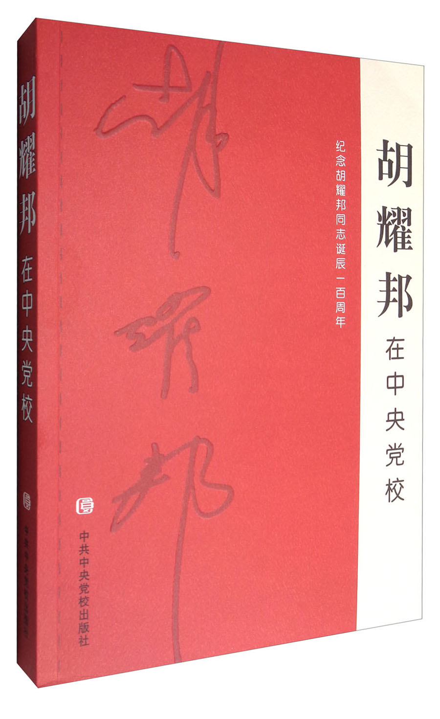 胡耀邦在中央党校：纪念胡耀邦同志诞辰一百周年