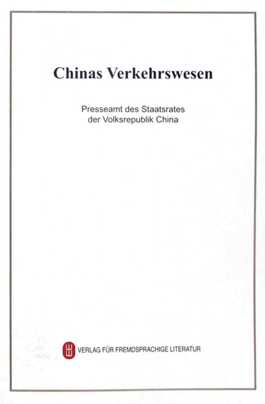 中国交通运输发展（德）