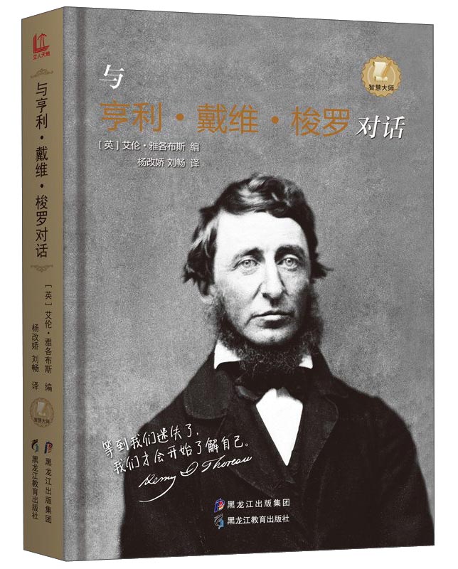 智慧大师：与亨利·戴维·梭罗对话