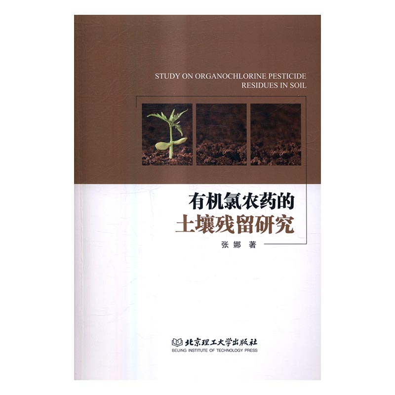 有机氯农药的土壤残留研究 书籍 农业 林业 植物保护