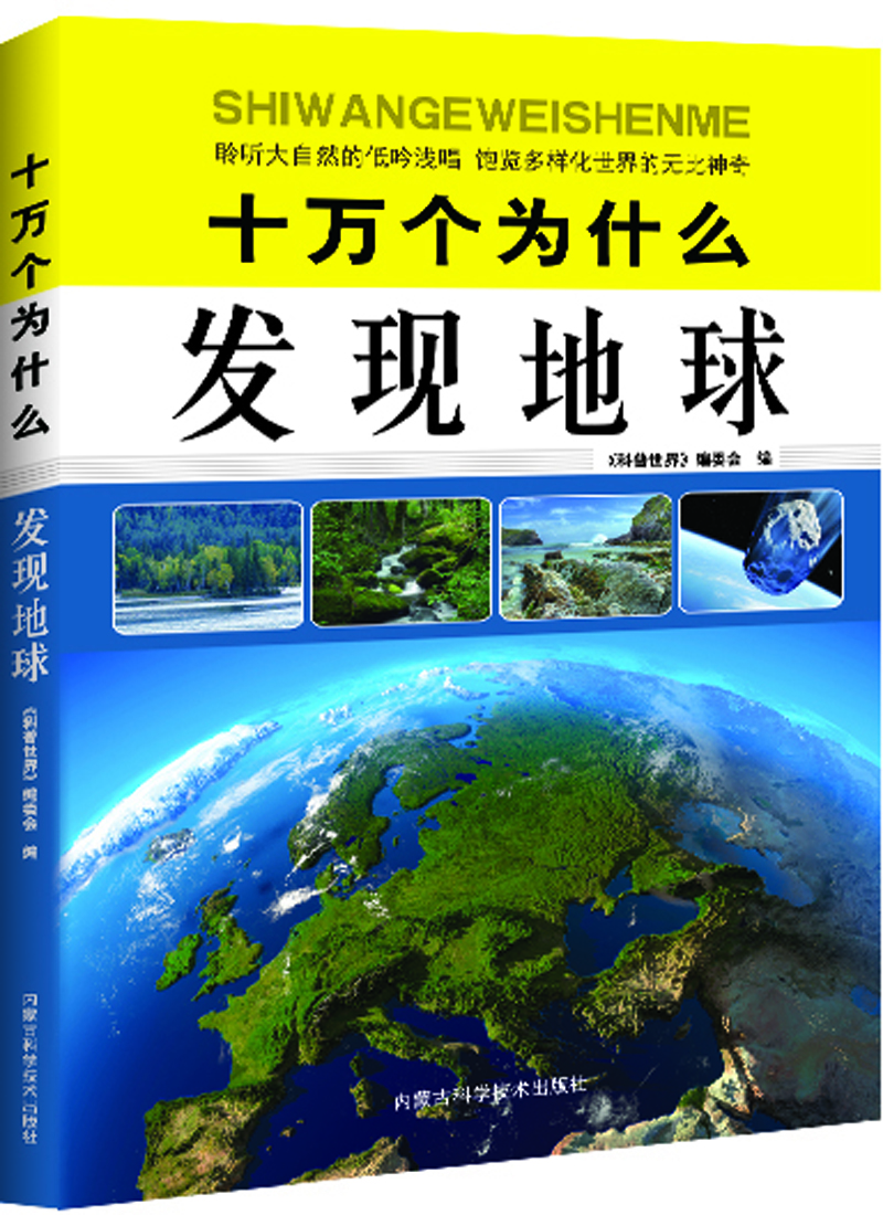 十万个为什么：发现地球