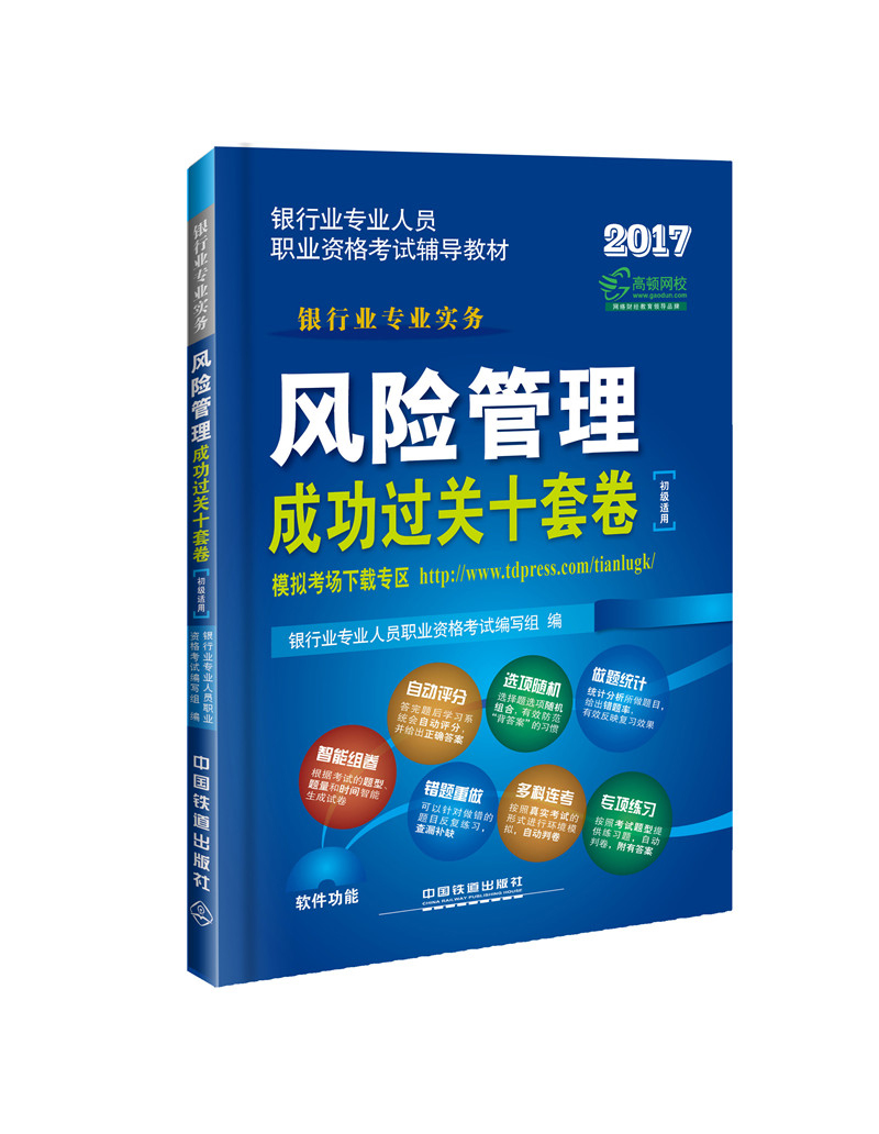 包邮2017-风险管理成功过关十套卷-初Ji适用（涿州书库灾后重建 感谢支持）