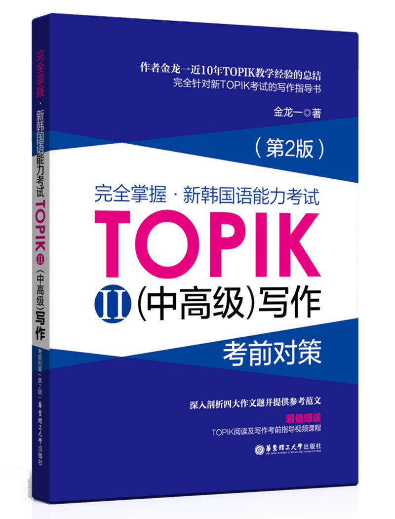 完全掌握 新韩国语能力考试TOPIK2（中高级）写作考前对策（第2版）