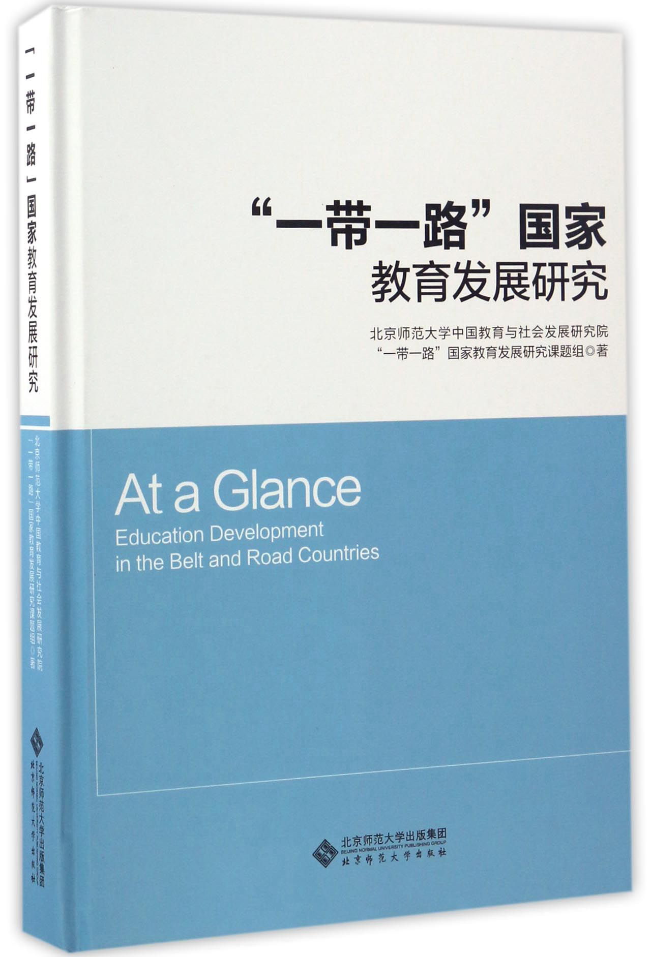 “一带一路”国家教育发展研究